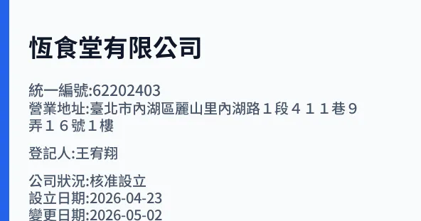 恆食堂有限公司的照片-統編 62202403(臺北市) 公司登記資料與營業項目詳細圖表
