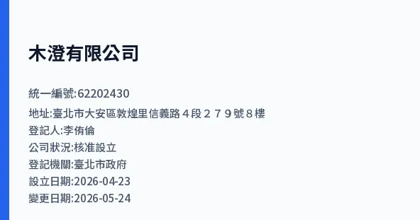 木澄有限公司的照片-統編 62202430(臺北市) 公司登記資料與營業項目詳細圖表