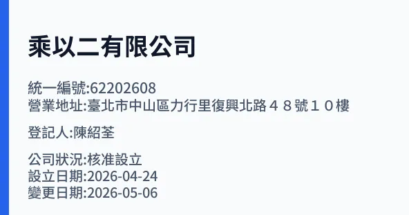 乘以二有限公司的照片-統編 62202608(臺北市) 公司登記資料與營業項目詳細圖表