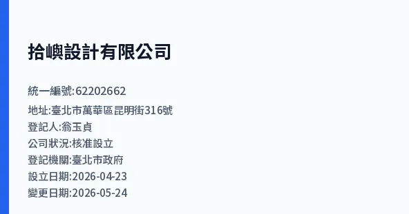 拾嶼設計有限公司的照片-統編 62202662(臺北市) 公司登記資料與營業項目詳細圖表