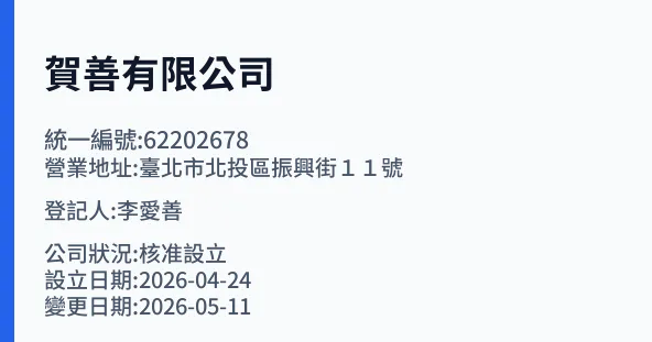 賀善有限公司的照片-統編 62202678(臺北市) 公司登記資料與營業項目詳細圖表