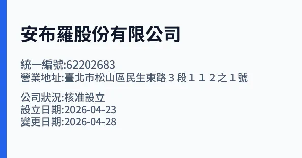 安布羅股份有限公司的照片-統編 62202683(臺北市) 公司登記資料與營業項目詳細圖表
