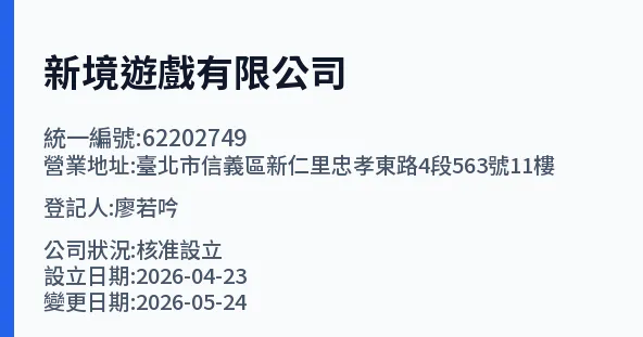 新境遊戲有限公司的照片-統編 62202749(臺北市) 公司登記資料與營業項目詳細圖表