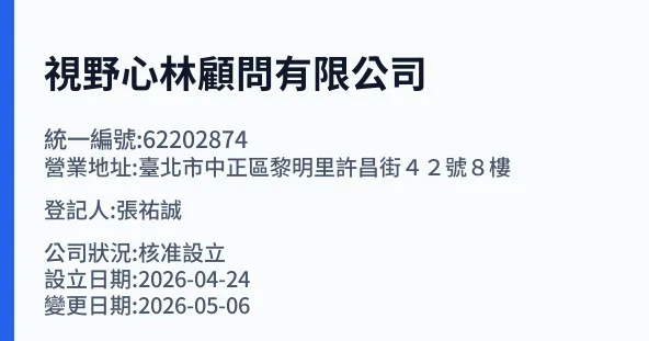 視野心林顧問有限公司的照片-統編 62202874(臺北市) 公司登記資料與營業項目詳細圖表