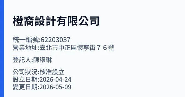 橙裔設計有限公司的照片-統編 62203037(臺北市) 公司登記資料與營業項目詳細圖表