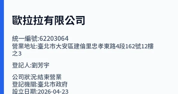 歐拉拉有限公司的照片-統編 62203064(臺北市) 公司登記資料與營業項目詳細圖表