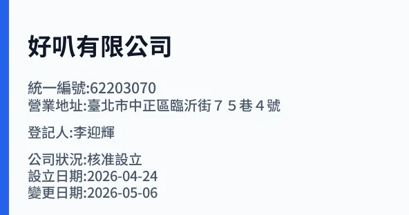 好叭有限公司的照片-統編 62203070(臺北市) 公司登記資料與營業項目詳細圖表