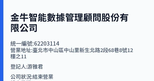 金牛智能數據管理顧問股份有限公司的照片-統編 62203114(臺北市) 公司登記資料與營業項目詳細圖表