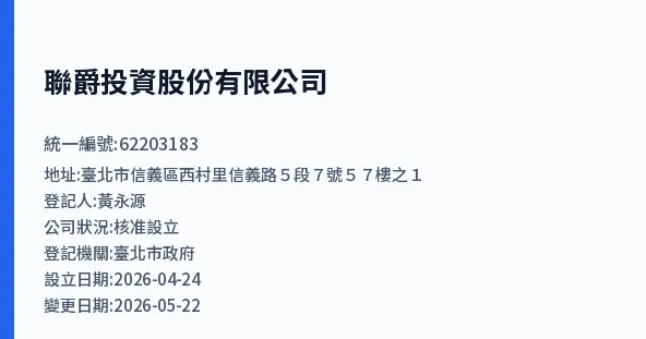 聯爵投資股份有限公司的照片-統編 62203183(臺北市) 公司登記資料與營業項目詳細圖表