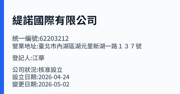 緹諾國際有限公司的照片-統編 62203212(臺北市) 公司登記資料與營業項目詳細圖表