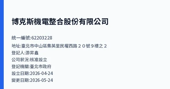 博克斯機電整合股份有限公司的照片-統編 62203228(臺北市) 公司登記資料與營業項目詳細圖表