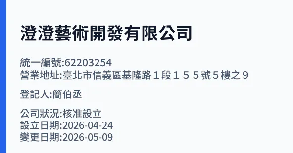 澄澄藝術開發有限公司的照片-統編 62203254(臺北市) 公司登記資料與營業項目詳細圖表