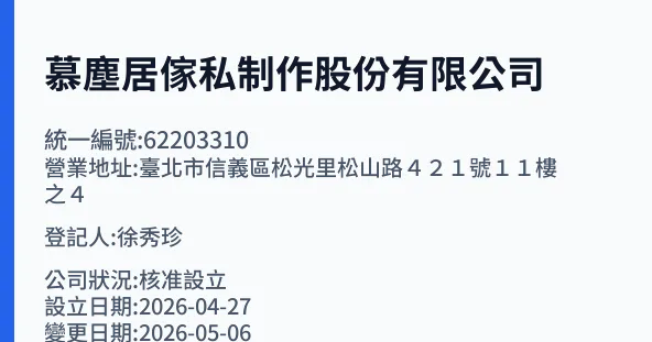 慕塵居傢私制作股份有限公司的照片-統編 62203310(臺北市) 公司登記資料與營業項目詳細圖表