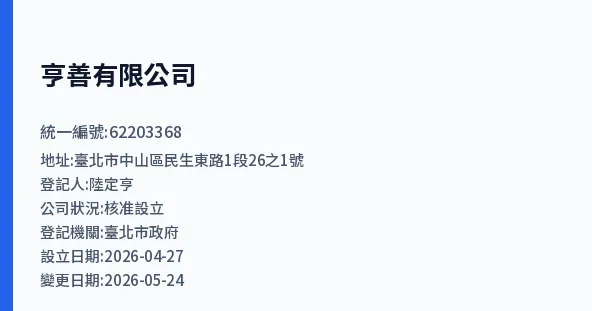 亨善有限公司的照片-統編 62203368(臺北市) 公司登記資料與營業項目詳細圖表