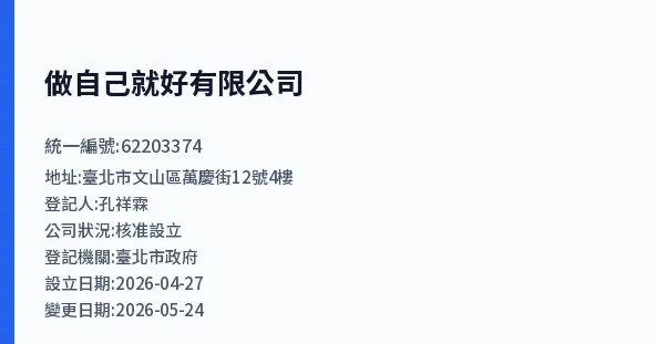 做自己就好有限公司的照片-統編 62203374(臺北市) 公司登記資料與營業項目詳細圖表