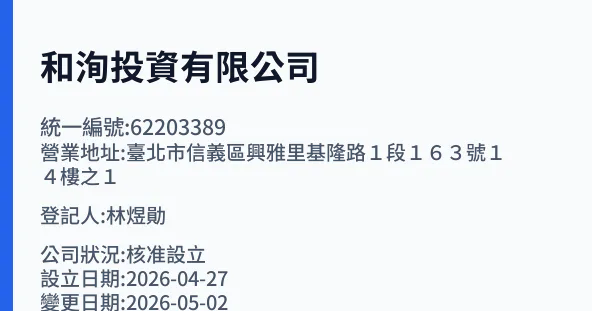 和洵投資有限公司的照片-統編 62203389(臺北市) 公司登記資料與營業項目詳細圖表