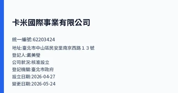 卡米國際事業有限公司的照片-統編 62203424(臺北市) 公司登記資料與營業項目詳細圖表