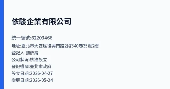 依駿企業有限公司的照片-統編 62203466(臺北市) 公司登記資料與營業項目詳細圖表