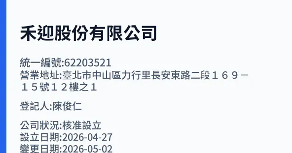禾迎股份有限公司的照片-統編 62203521(臺北市) 公司登記資料與營業項目詳細圖表