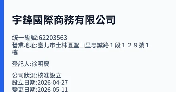 宇鋒國際商務有限公司的照片-統編 62203563(臺北市) 公司登記資料與營業項目詳細圖表