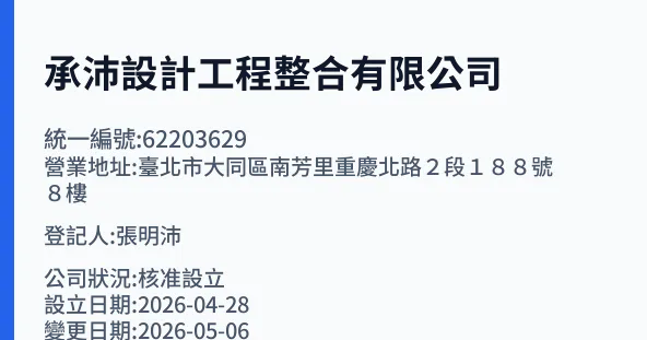 承沛設計工程整合有限公司的照片-統編 62203629(臺北市) 公司登記資料與營業項目詳細圖表