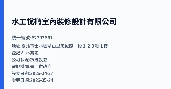水工悅榯室內裝修設計有限公司的照片-統編 62203661(臺北市) 公司登記資料與營業項目詳細圖表