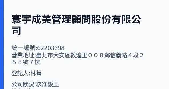 寰宇成美管理顧問股份有限公司的照片-統編 62203698(臺北市) 公司登記資料與營業項目詳細圖表