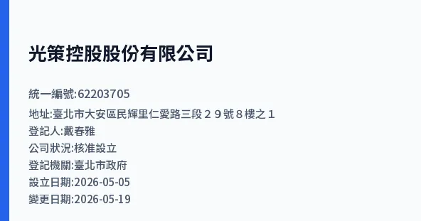 光策控股股份有限公司的照片-統編 62203705(臺北市) 公司登記資料與營業項目詳細圖表
