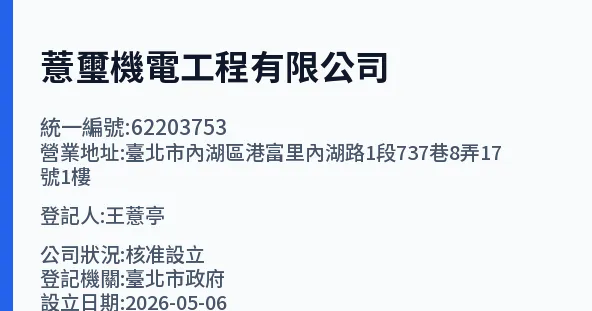 薏璽機電工程有限公司的照片-統編 62203753(臺北市) 公司登記資料與營業項目詳細圖表