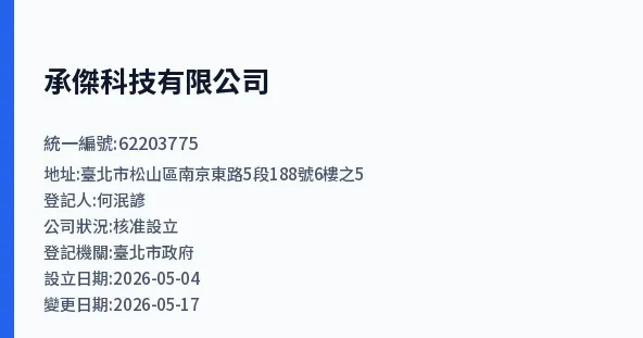 承傑科技有限公司的照片-統編 62203775(臺北市) 公司登記資料與營業項目詳細圖表