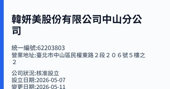 韓妍美股份有限公司中山分公司的照片-統編 62203803(臺北市) 公司登記資料與營業項目詳細圖表