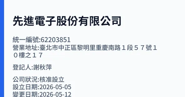 先進電子股份有限公司的照片-統編 62203851(臺北市) 公司登記資料與營業項目詳細圖表