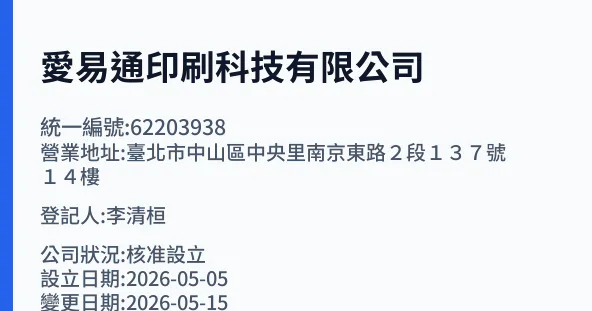 愛易通印刷科技有限公司的照片-統編 62203938(臺北市) 公司登記資料與營業項目詳細圖表
