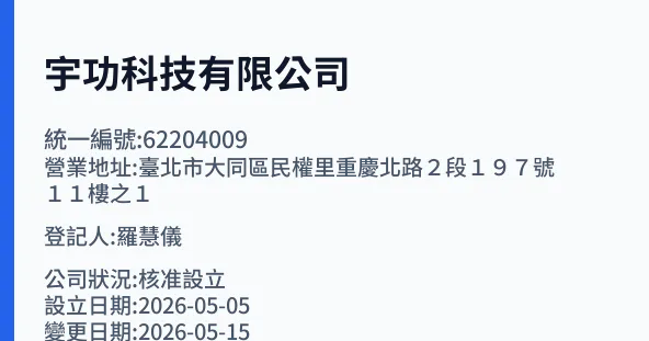 宇功科技有限公司的照片-統編 62204009(臺北市) 公司登記資料與營業項目詳細圖表
