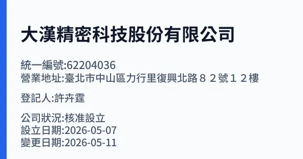 大漢精密科技股份有限公司的照片-統編 62204036(臺北市) 公司登記資料與營業項目詳細圖表