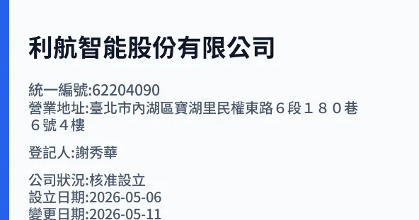 利航智能股份有限公司的照片-統編 62204090(臺北市) 公司登記資料與營業項目詳細圖表