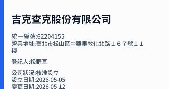 吉克查克股份有限公司的照片-統編 62204155(臺北市) 公司登記資料與營業項目詳細圖表