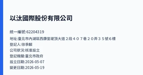 以汰國際股份有限公司的照片-統編 62204319(臺北市) 公司登記資料與營業項目詳細圖表
