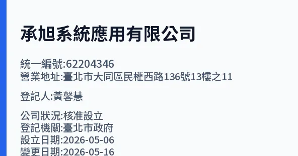 承旭系統應用有限公司的照片-統編 62204346(臺北市) 公司登記資料與營業項目詳細圖表