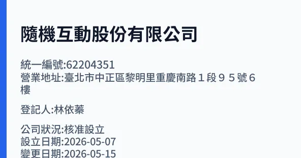 隨機互動股份有限公司的照片-統編 62204351(臺北市) 公司登記資料與營業項目詳細圖表