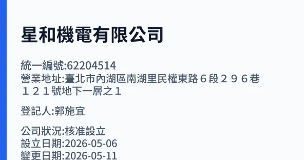 星和機電有限公司的照片-統編 62204514(臺北市) 公司登記資料與營業項目詳細圖表