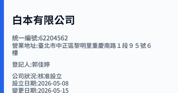 白本有限公司的照片-統編 62204562(臺北市) 公司登記資料與營業項目詳細圖表