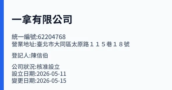 一拿有限公司的照片-統編 62204768(臺北市) 公司登記資料與營業項目詳細圖表