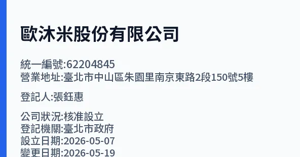 歐沐米股份有限公司的照片-統編 62204845(臺北市) 公司登記資料與營業項目詳細圖表