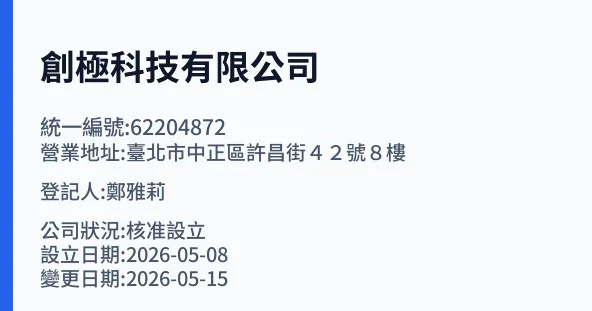 創極科技有限公司的照片-統編 62204872(臺北市) 公司登記資料與營業項目詳細圖表