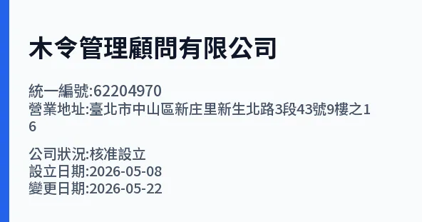 木令管理顧問有限公司的照片-統編 62204970(臺北市) 公司登記資料與營業項目詳細圖表