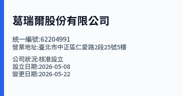 葛瑞爾股份有限公司的照片-統編 62204991(臺北市) 公司登記資料與營業項目詳細圖表