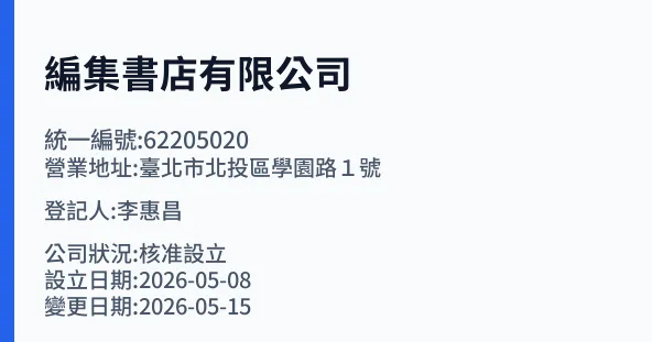 編集書店有限公司的照片-統編 62205020(臺北市) 公司登記資料與營業項目詳細圖表