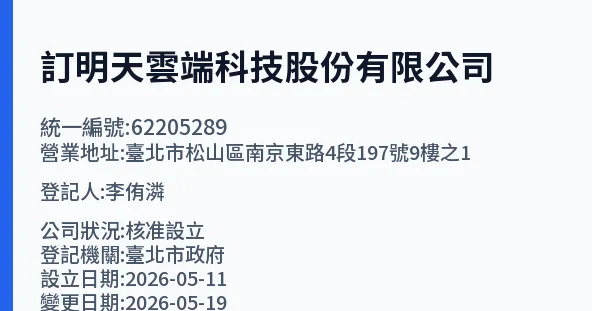 訂明天雲端科技股份有限公司的照片-統編 62205289(臺北市) 公司登記資料與營業項目詳細圖表
