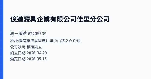 億進寢具企業有限公司佳里分公司的照片-統編 62205339(臺南市) 公司登記資料與營業項目詳細圖表